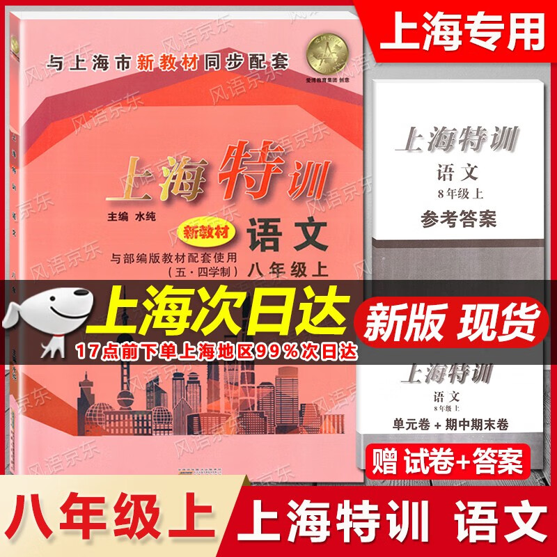 新版现货 上海特训八年级上册+下册 语文+数学+英语+物理 8年级上下册/八年级第一二学期 附答案及测试卷 与上海新教材同步配套课后练习册 上海特训 语文 八年级上