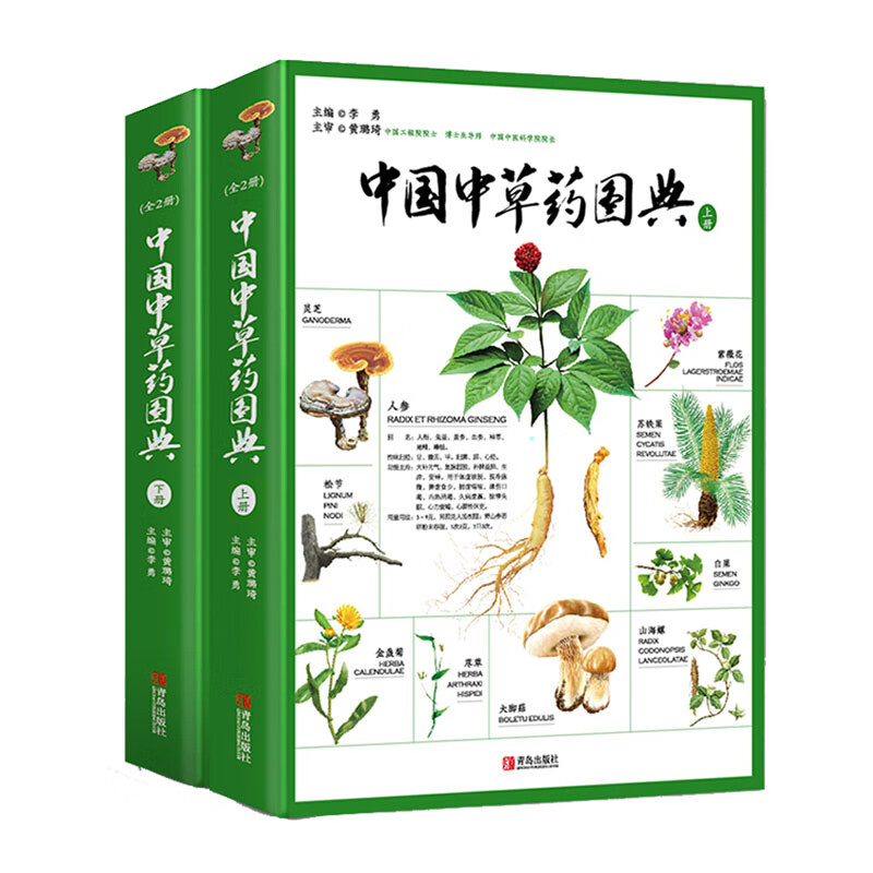 【全2册】中国中草药图典