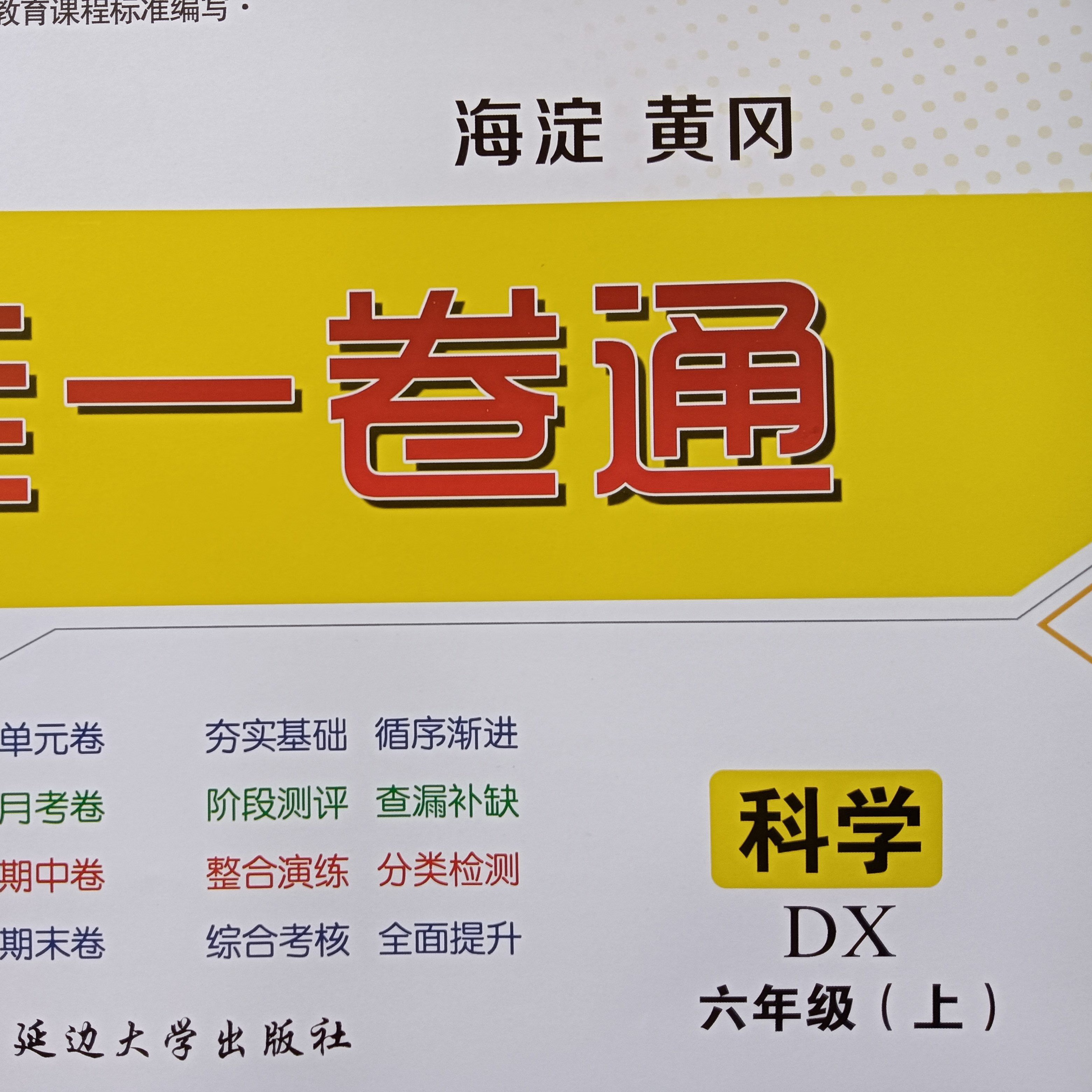 大象版优佳一卷通小学科学同步单元测试卷3456年级上册 六年级上册