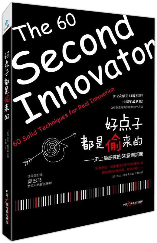 好点子都是偷来的：史上感性的60堂创新课 9787504368966