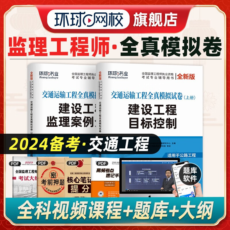 备考2024监理工程师教材配套真题试卷冲刺模拟试 环球网校 2024监理工程师历年真题及押题模拟试卷 监理工程师教材配套真题试卷 环球视频 监理工程师考前冲刺模拟试卷 交通运输工程 案例分析 目标