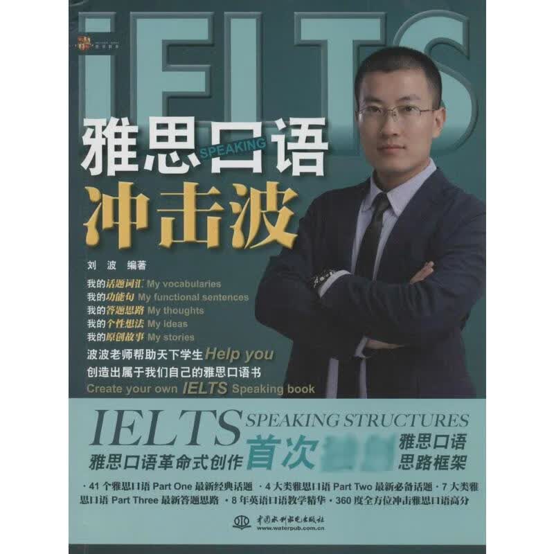 雅思口语冲击波