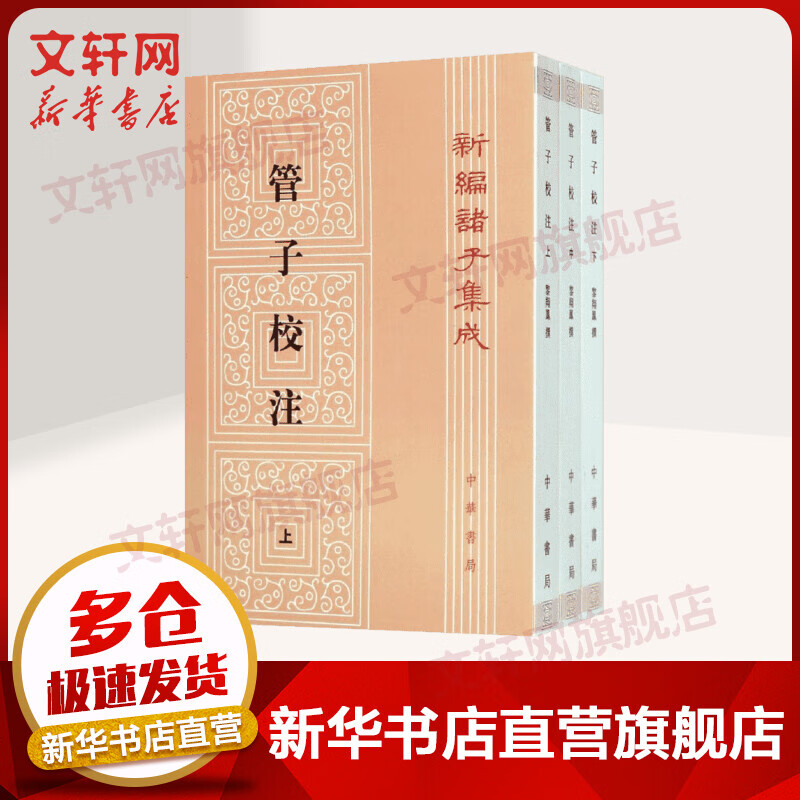 管子校注 新编诸子集成