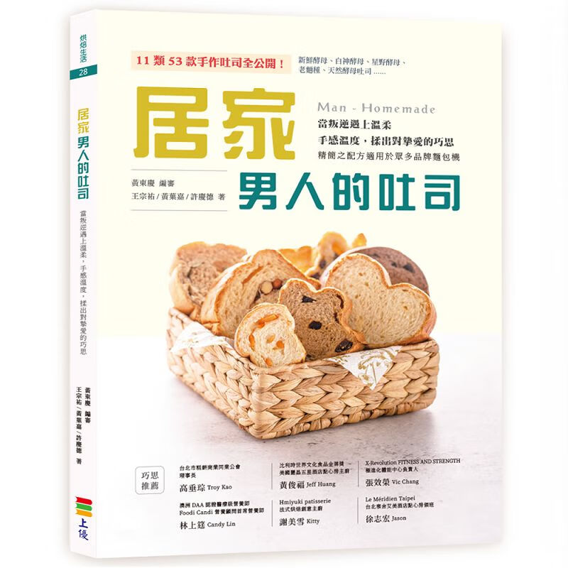 台版 居家男人的吐司 揉出对挚爱的巧思11类53款手作吐司全公开营养均衡配方手工