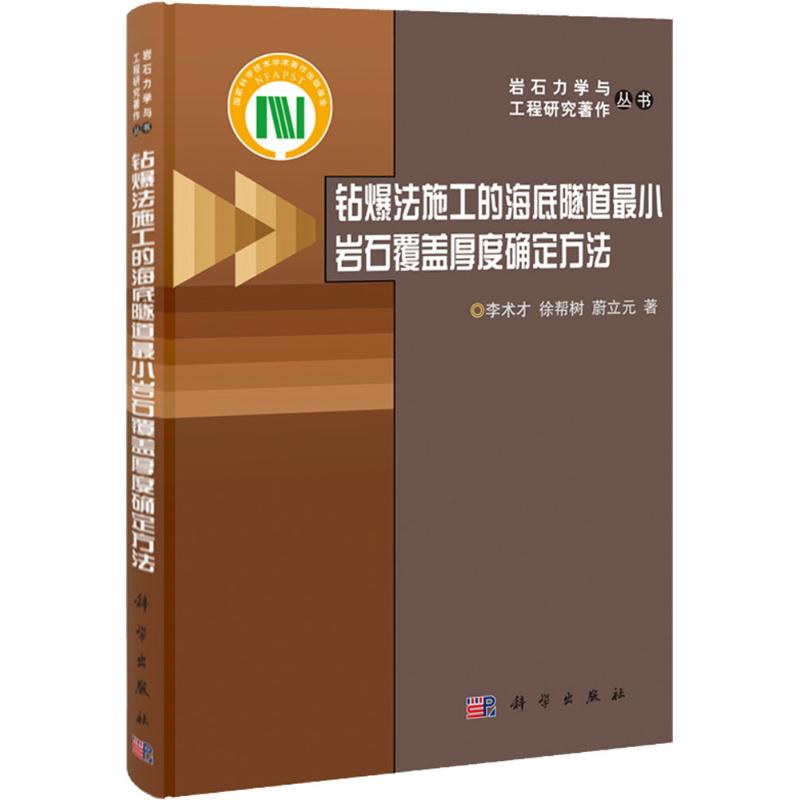 钻爆法施工的海底隧道最小岩石覆盖厚度确定方法
