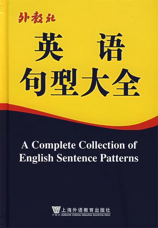 英语句型大全【好书，下单速发】