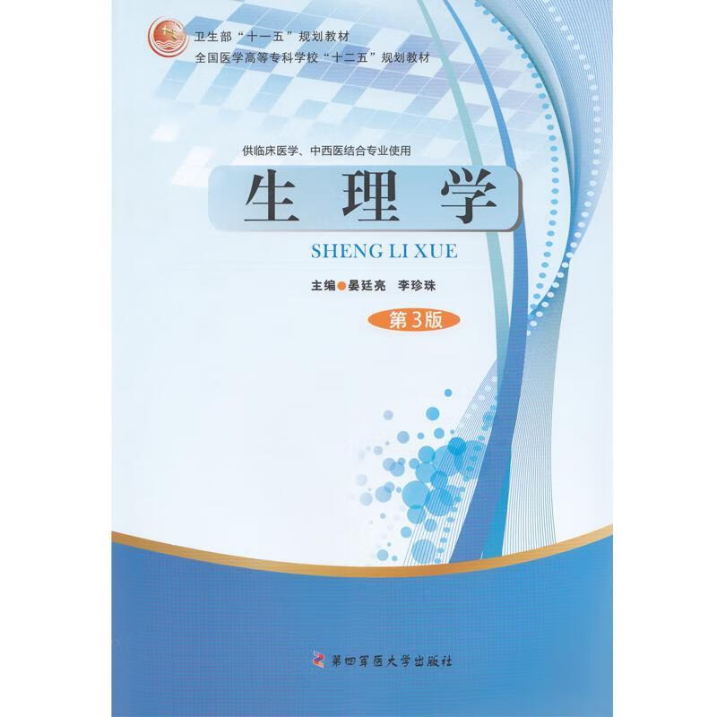 生理学 第四军医大学出版社