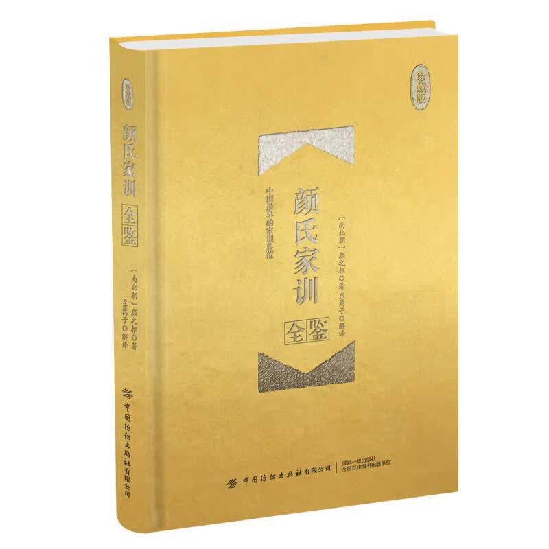 颜氏家训全鉴