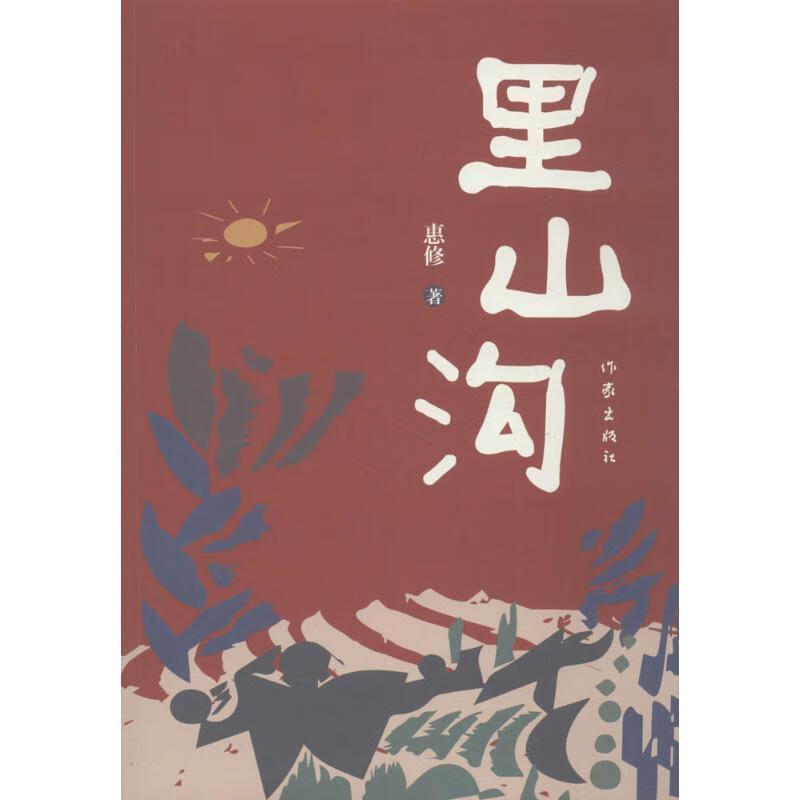 里山沟 惠修 著【书】