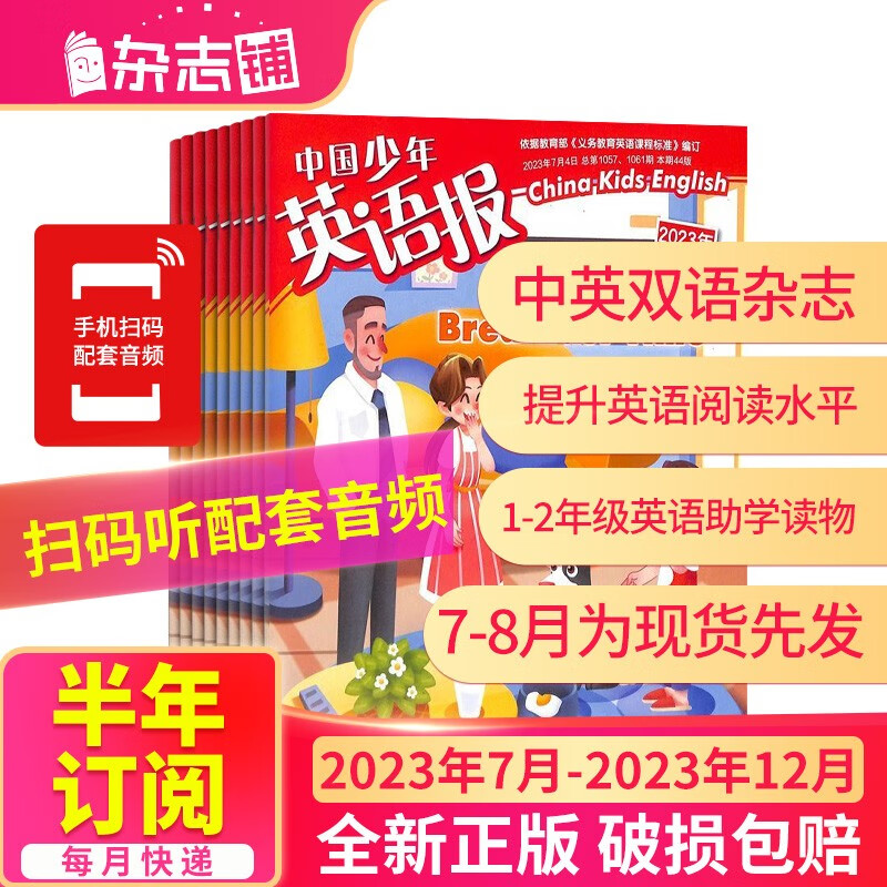 【半年订阅】包邮 中国少年英语报1-2年级杂志 2023年4月-9月/2023年7月-12月 共6期 期数自选 小学生低年级英语杂志中英文双语故事阅读  杂志铺 2023年7月-12月