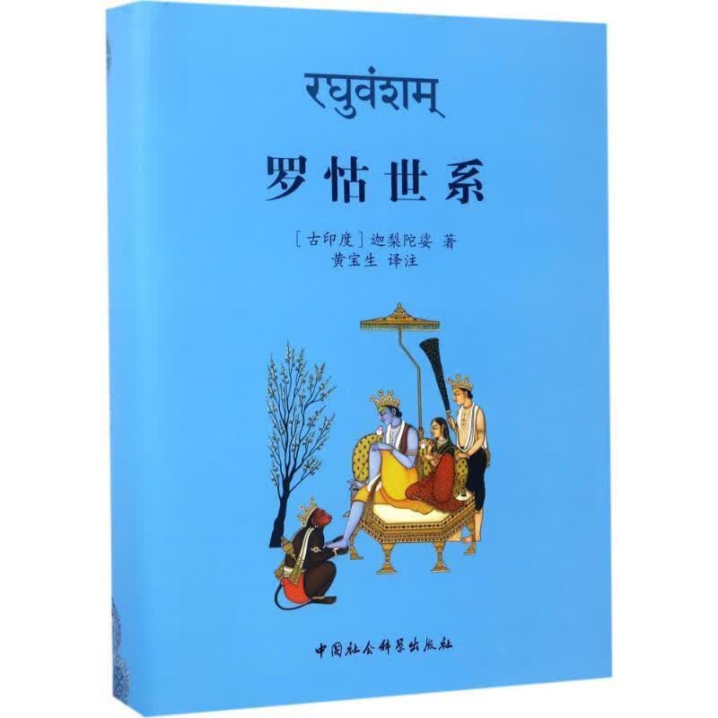 罗怙世系(梵汉对照)