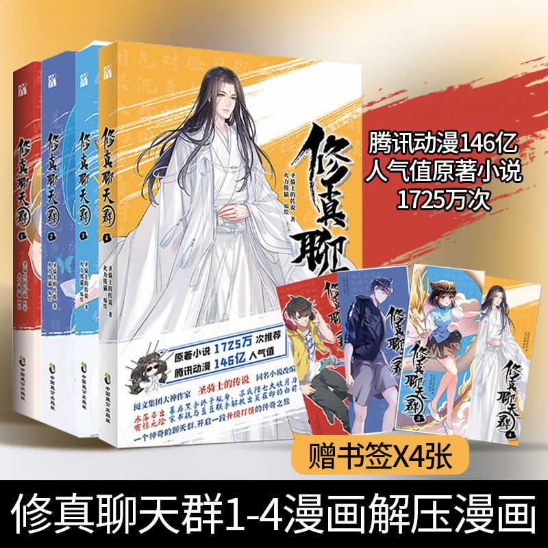 修真聊天群1-4圣骑士的传说改编 修行之旅爆笑 修真聊天群1-4册