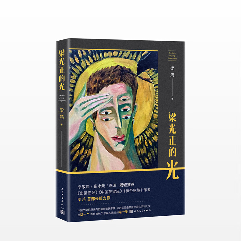 梁光正的光 梁鸿 著