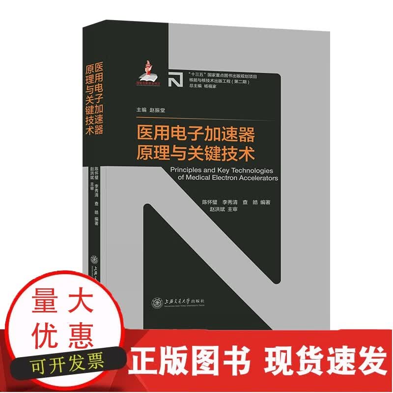 电子加速器原理与关键技术