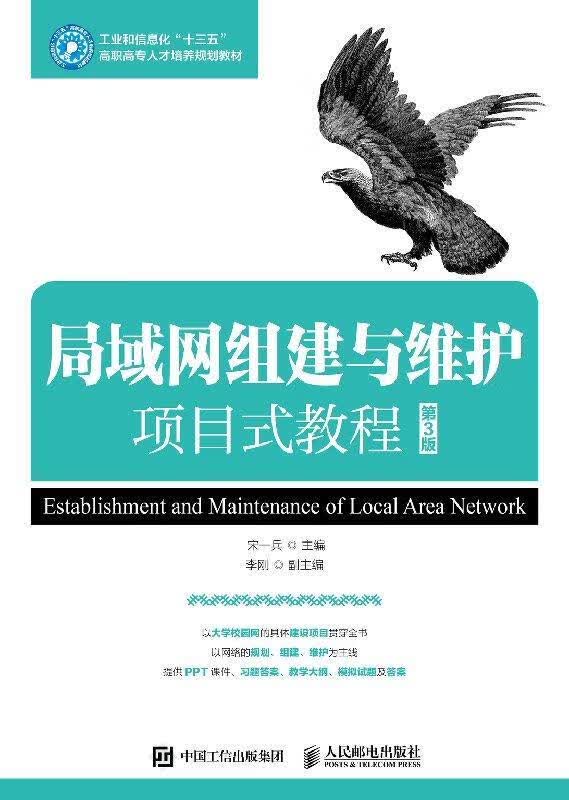现货:局域网组建与维护项目式教程（第3版） 9787115495884 人民邮电出版社