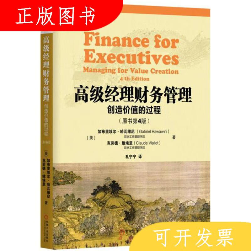 机械工业出版社孔宁宁高级经理财务管理9787111562214