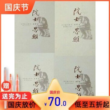 院士思维（卷1234）4卷套全四册/卢嘉锡 编