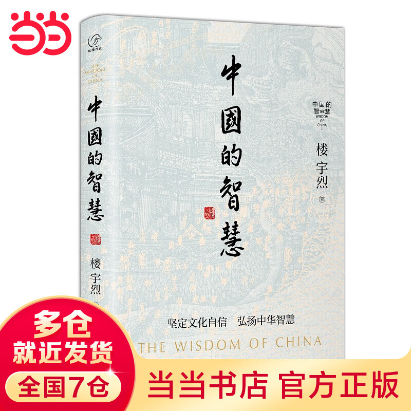 中国的智慧