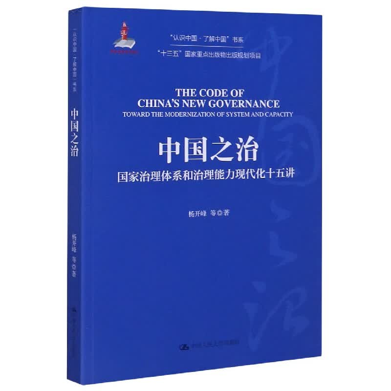 中国之治(国家治理体系和治理能力现代化十五讲)/认识中国了解中国书系