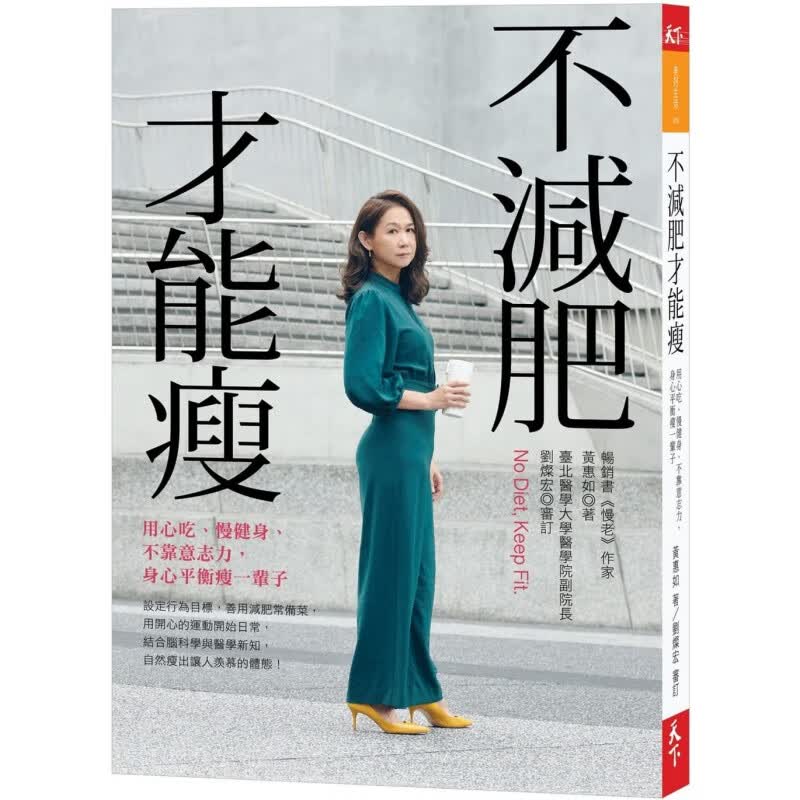台版 不减肥才能瘦 用心吃慢健身不靠意志力身心平衡瘦一辈子减肥