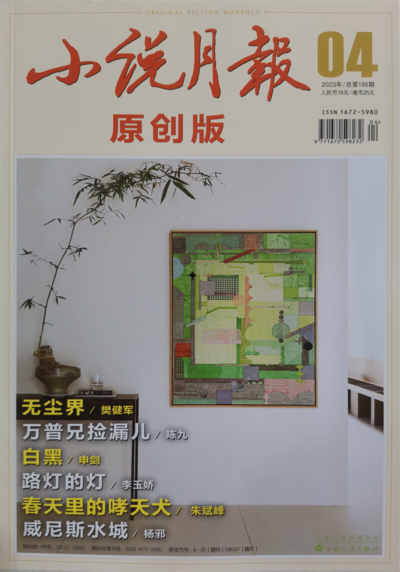 小说月报原创版 2023年第4期 百花文艺出版社小说散文类期刊