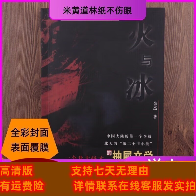 定制款 火与冰： 一个北大怪才的抽屉文学余杰