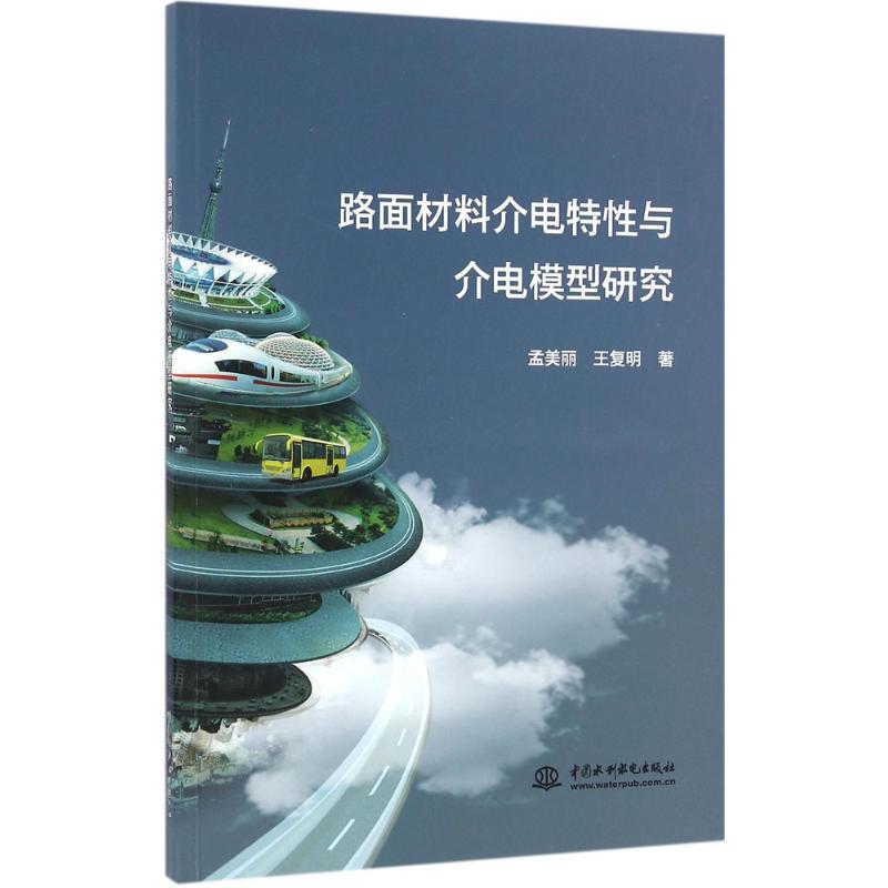 路面材料介电特性与介电模型研究