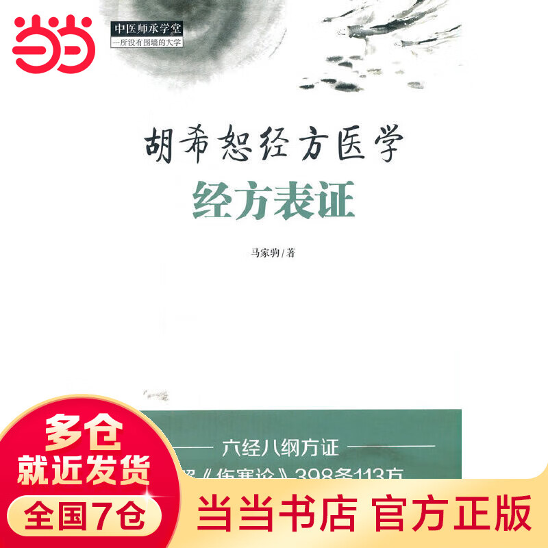 胡希恕经方医学 : 经方表证·中医师承学堂