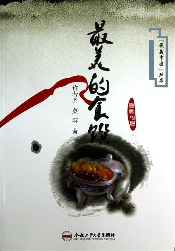 最美的食馔 许若齐,莫契 合肥工业大学出版社 9787565011412