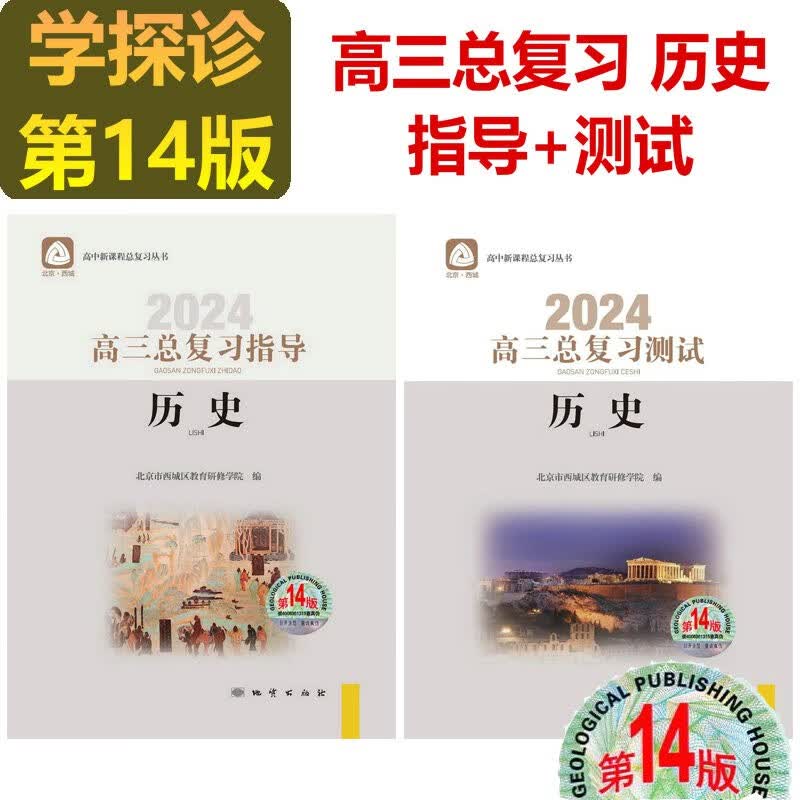 现货2024版学习探究诊断·学探诊 高三历史总复习指导 高三总复习测试 历史 第14版 北京西城高中总复习 高三历史总复习指导+测试2本 第14版