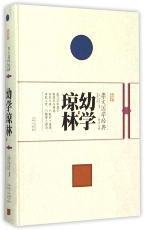 幼学琼林(精)/崇文国学经典普及文库