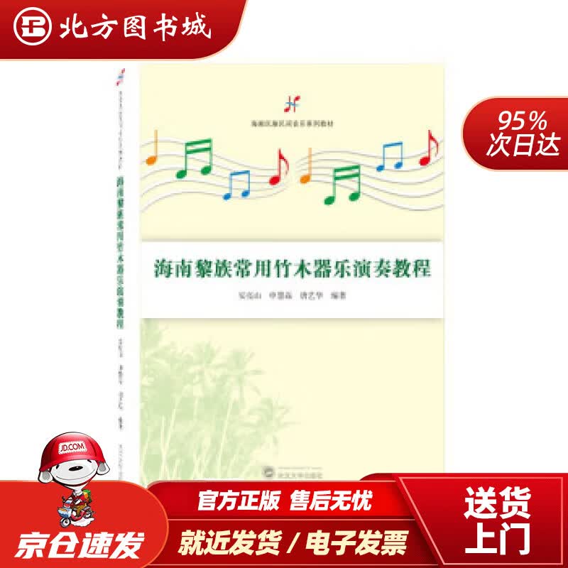 【现货】海南黎族常用竹木器乐演奏教程 安亮山,申慧磊,唐艺华 9787307229747 武汉大学出版社