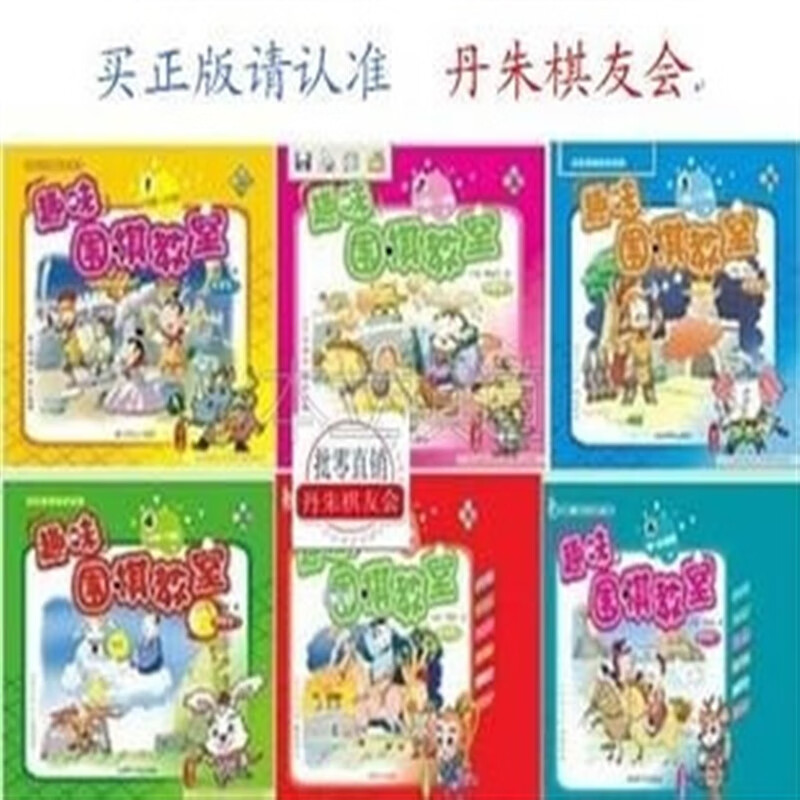 丹朱棋艺 系列教材之《趣味围棋教室》1-6册 围棋启蒙 趣味围棋教室第2册