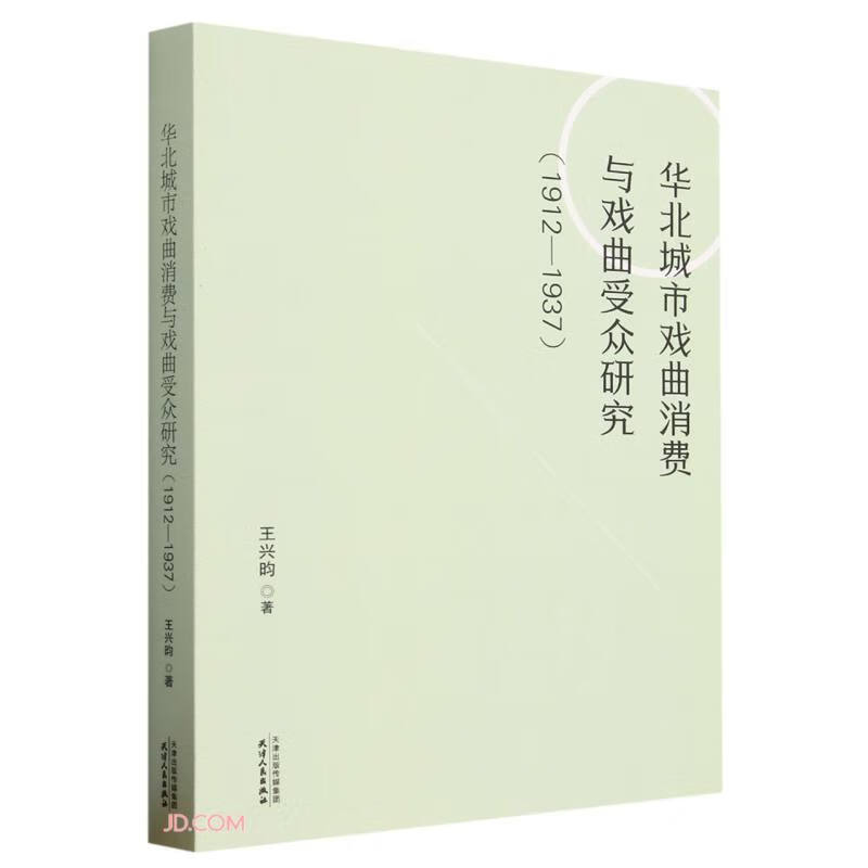华北城市戏曲消费与戏曲受众研究(1912-1937)