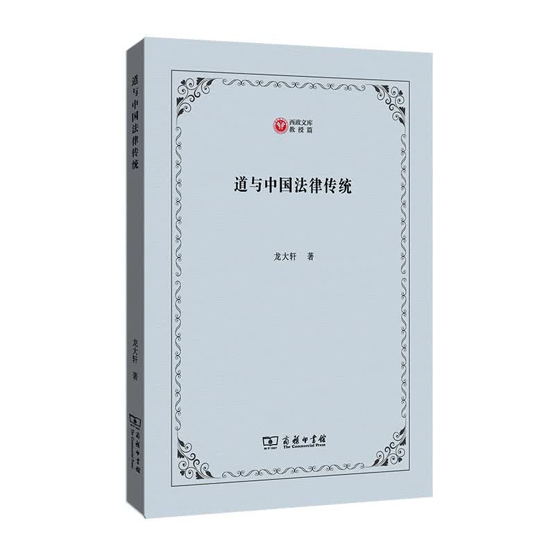 道与中国法律传统/西政文库