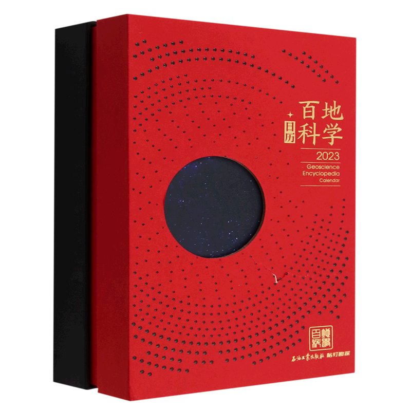 地学百科日历(2023)(精)