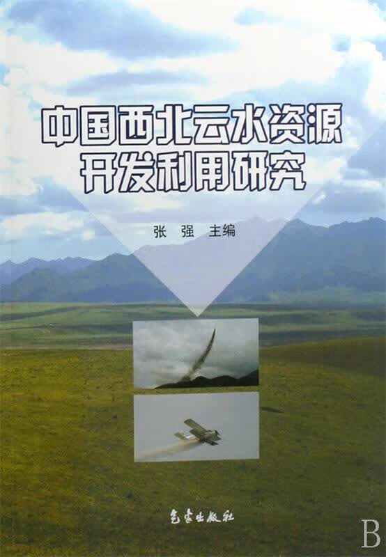 中国西北云水资源开发利用研究