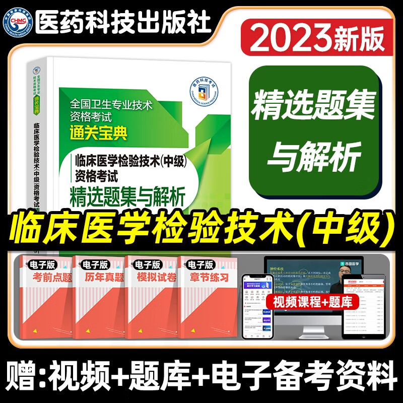 2024临床医学检验技术士2024年临床医学检验技术师技师历年真题库模拟试卷全国卫生技术专业资格考试书军医人卫版教材 临床医学检验技术中级 精选题集与解析