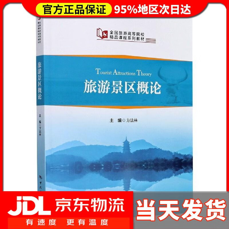 旅游景区概论全国旅游高等院校精品课程系列教材 方法林 编
