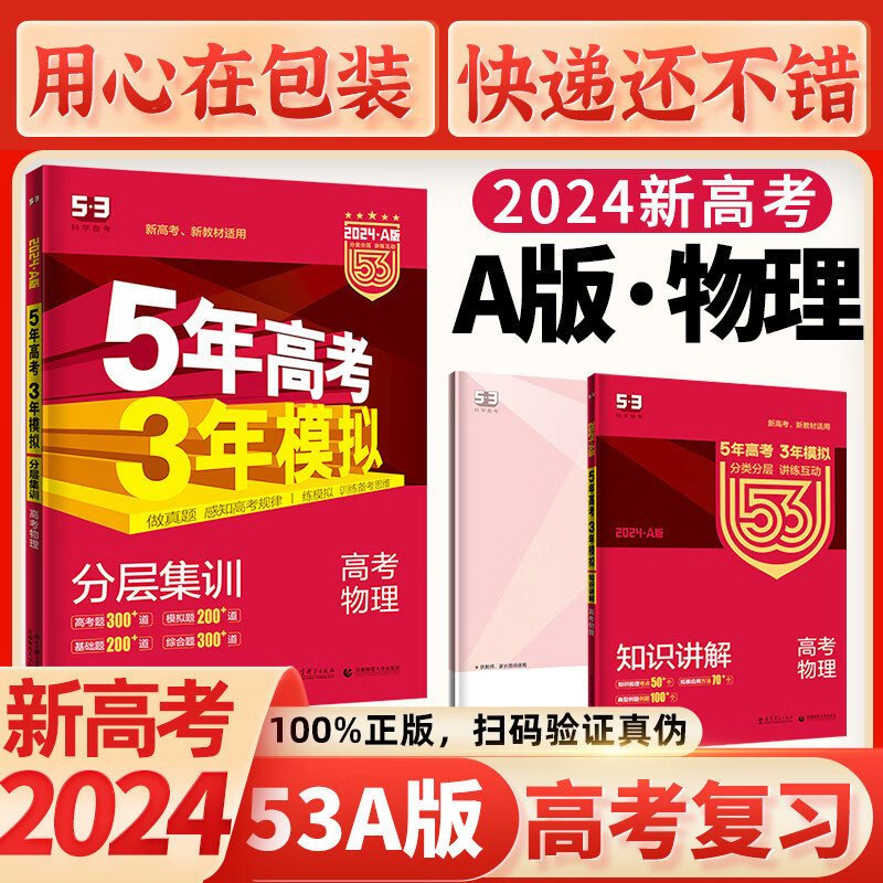 五三新高考2024A版53B版五年高考三年模拟5年高考3年模拟高考真题2023高考一二轮总复习资料辅导书 2024A版物理