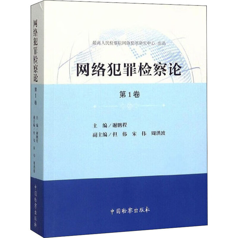 包邮26省 网络犯罪检察论第1卷 谢鹏程 中国检察 风险社会理论刑事政策研究金融犯罪网贷股权众筹