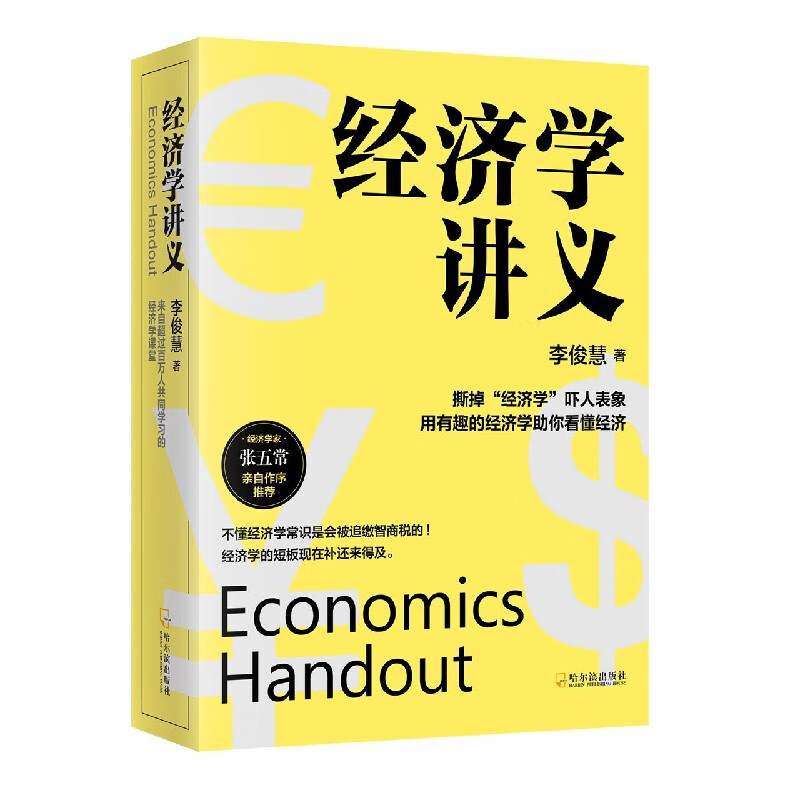 经济学讲义