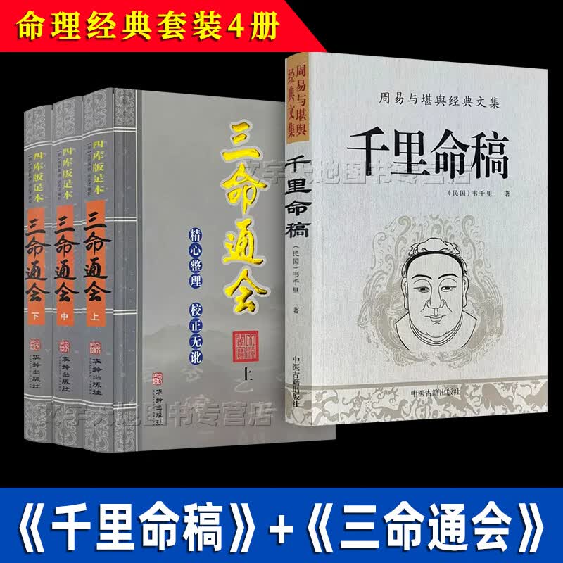4册千里命稿三命通会上中下韦千里万明英著完整版四柱命理学经典著作 个人周易命理基础入门书 4册千里命稿+三命通会上中下