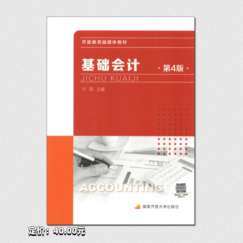开放教育融媒体教材基础会计（第4版）付磊 国家开放大学出版社