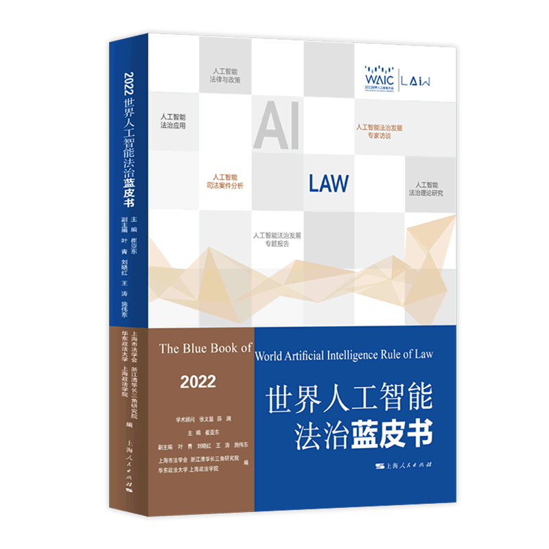 世界人工智能法治蓝皮书(2022)