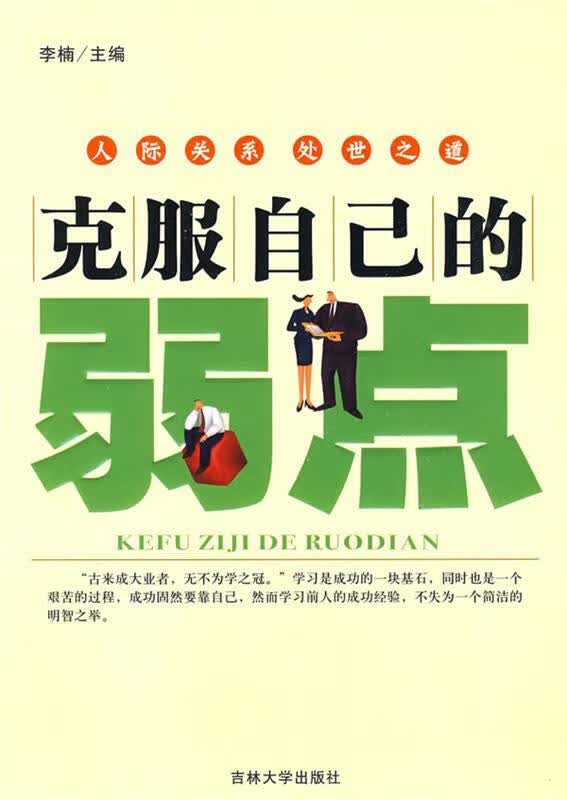 克服自己的弱点