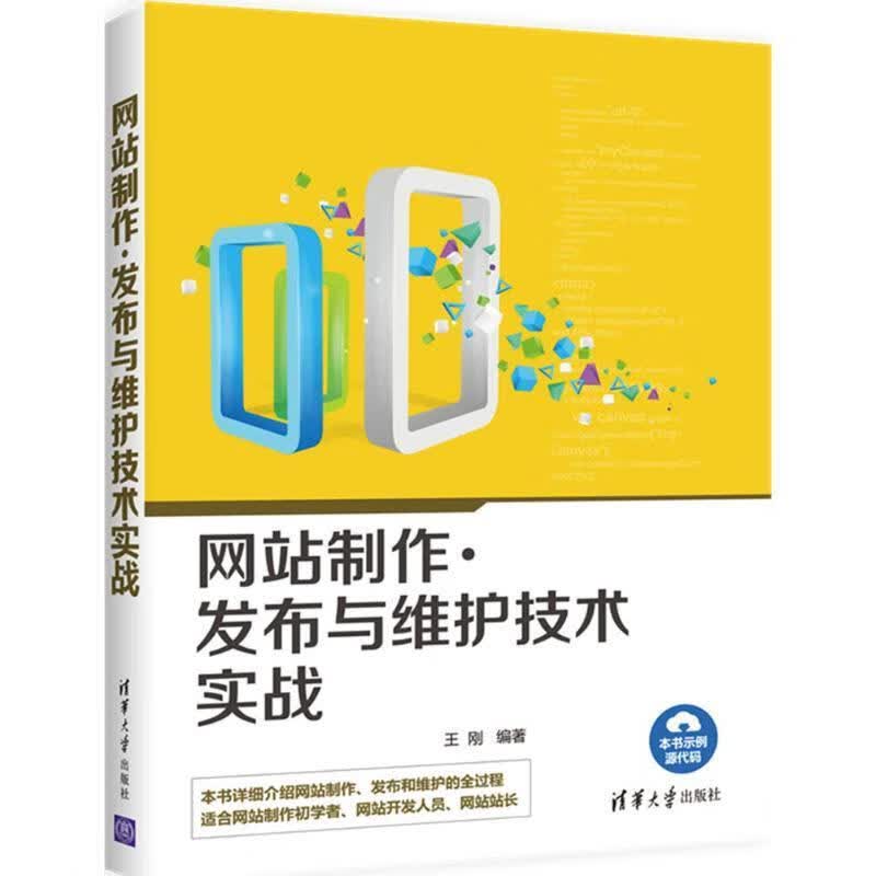 网站制作发布与维护技术实战