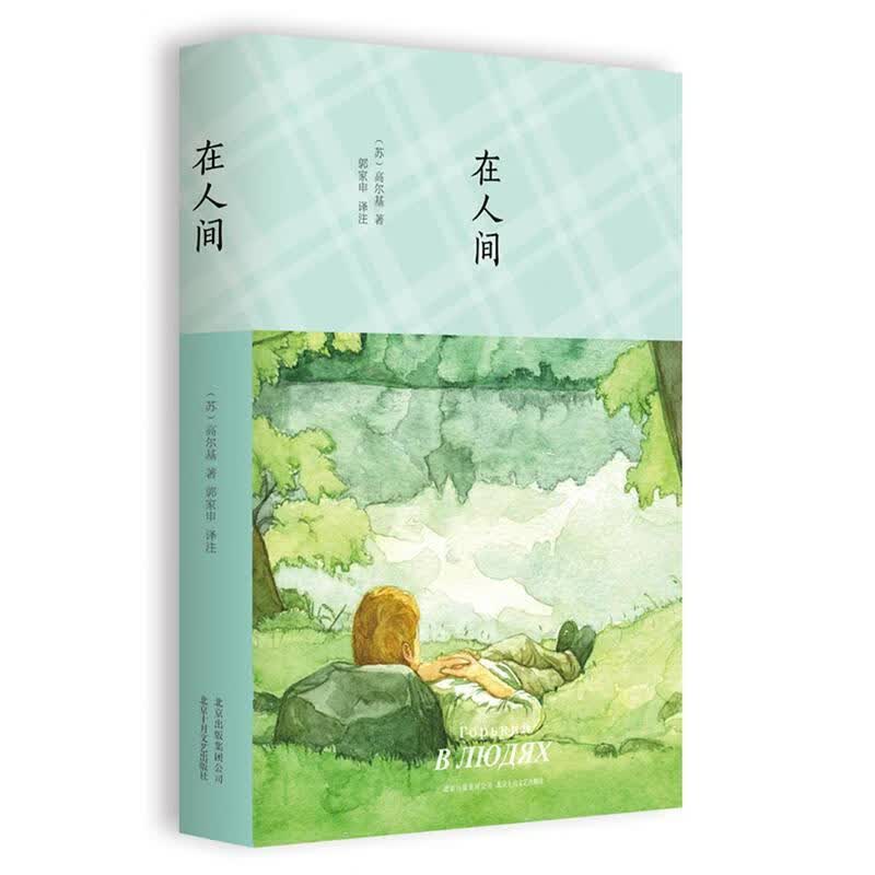 高尔基：在人间 高尔基著,郭家申 译【书】