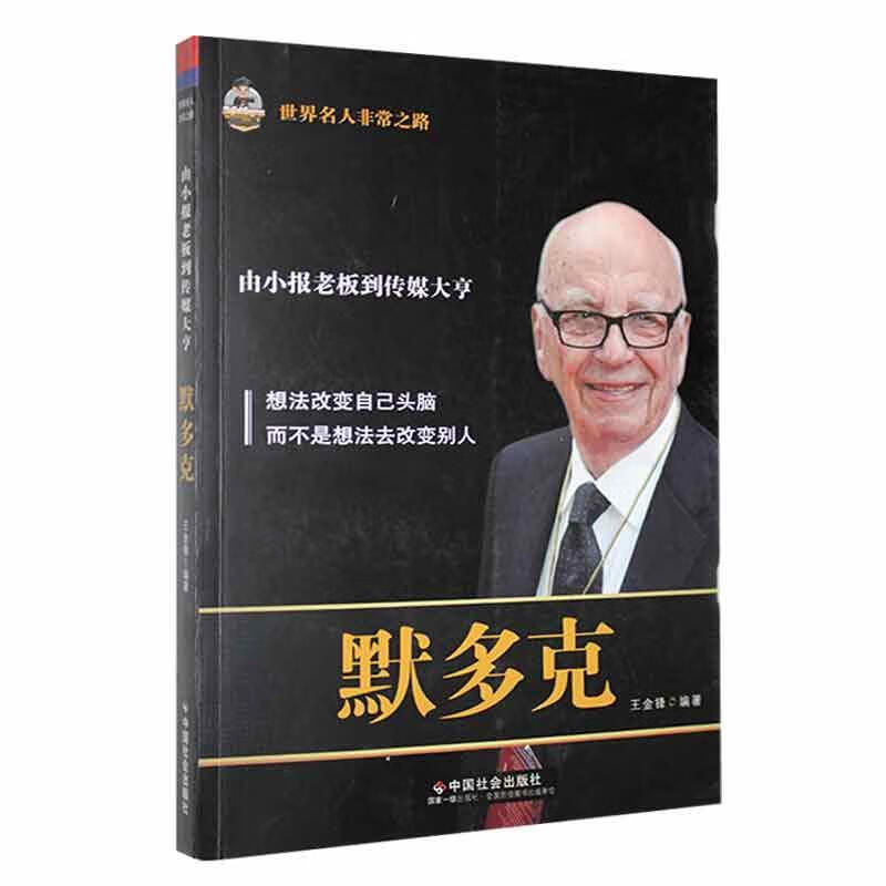默多克:由小报老板到传媒大亨传记 图书