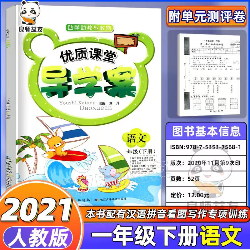 2021春新版优质课堂导学案一年级二年级下册语文人教版优质课堂小学一1年级下语文数学练习带试卷 语文【人教版】 一年级下